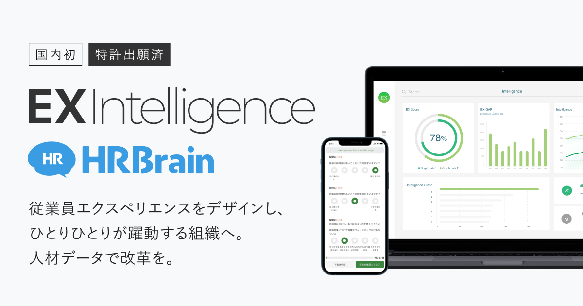 組織診断サーベイ「EX Intelligence」｜株式会社HRBrain｜企業・組織診断のサービス詳細 | 『日本の人事部』